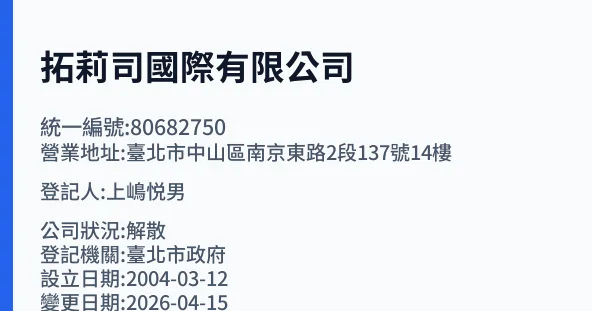 拓莉司國際有限公司的照片-統編 80682750(臺北市) 公司登記資料與營業項目詳細圖表