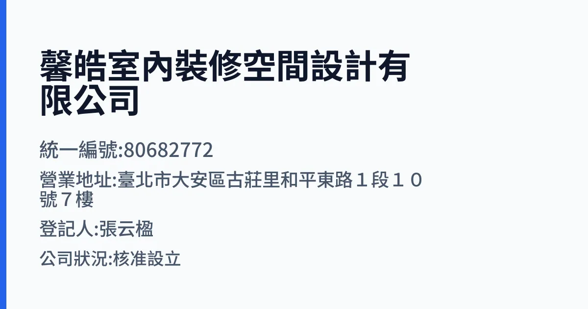 馨皓室內裝修空間設計有限公司 - 統編 80682772(臺北市) 公司登記資料與營業項目詳細圖表