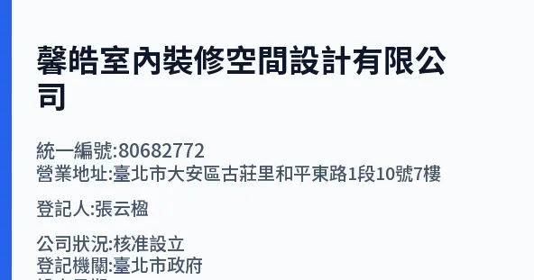 馨皓室內裝修空間設計有限公司的照片-統編 80682772(臺北市) 公司登記資料與營業項目詳細圖表