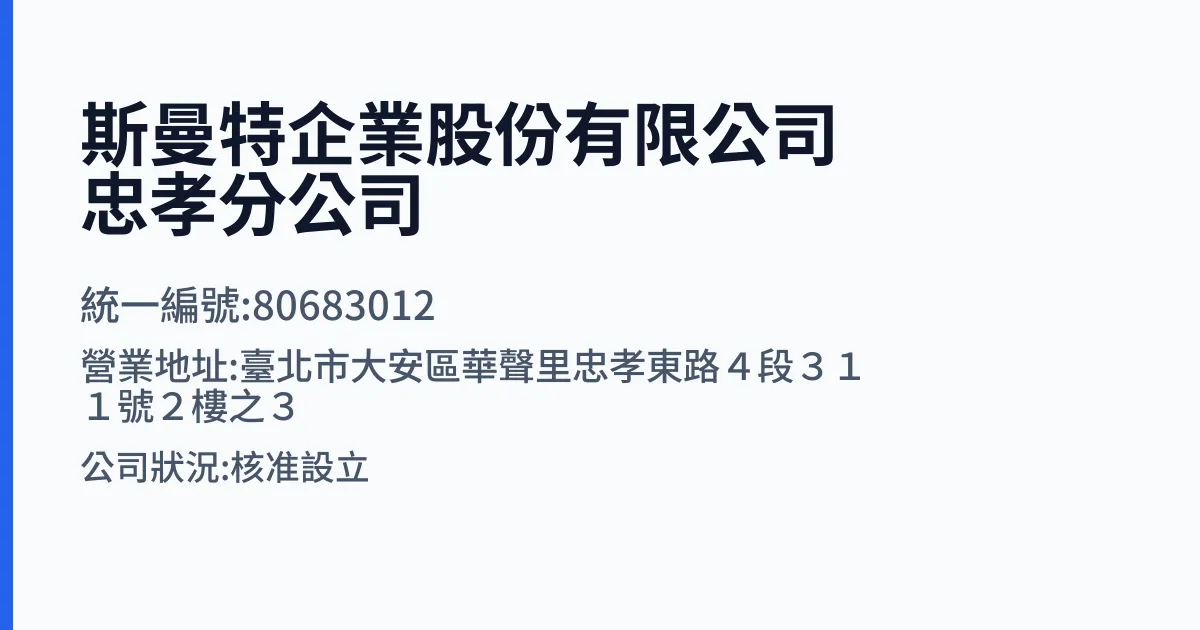斯曼特企業股份有限公司忠孝分公司 - 統編 80683012(臺北市) 公司登記資料與營業項目詳細圖表