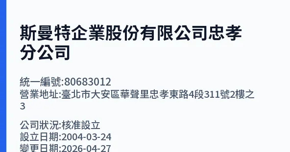 斯曼特企業股份有限公司忠孝分公司的照片-統編 80683012(臺北市) 公司登記資料與營業項目詳細圖表
