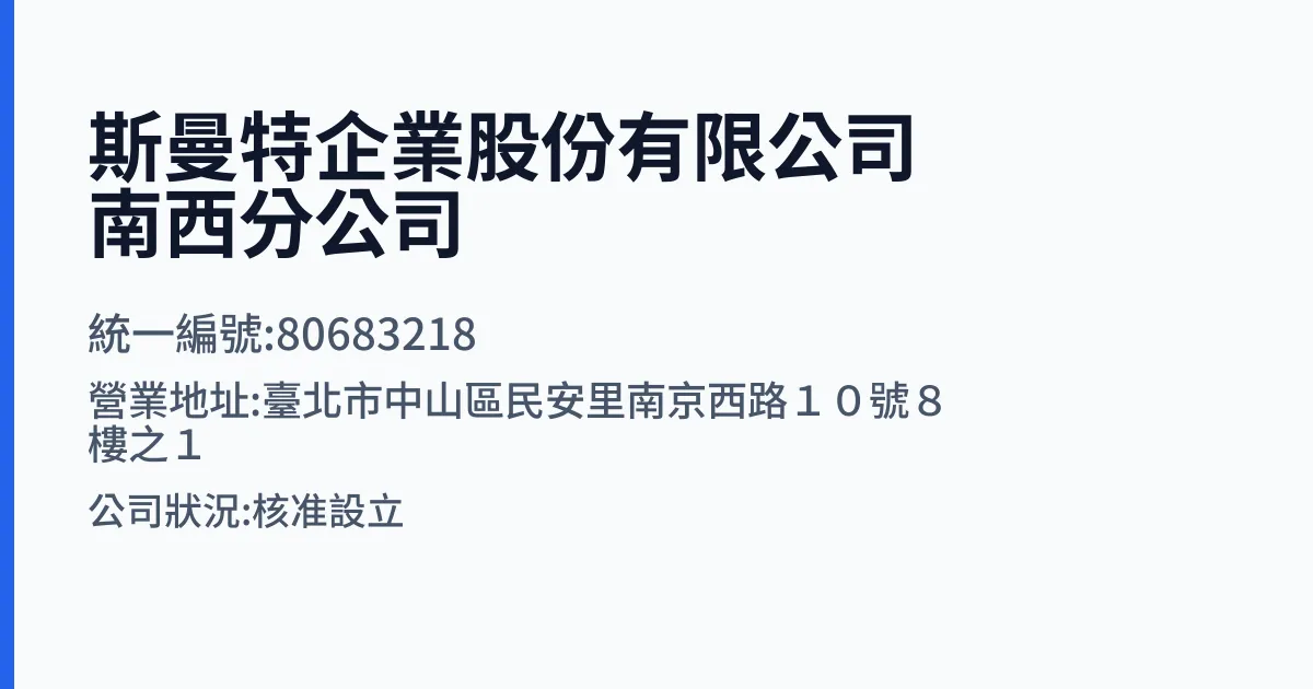 斯曼特企業股份有限公司南西分公司 - 統編 80683218(臺北市) 公司登記資料與營業項目詳細圖表