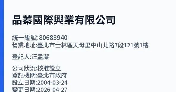 品蓁國際興業有限公司的照片-統編 80683940(臺北市) 公司登記資料與營業項目詳細圖表