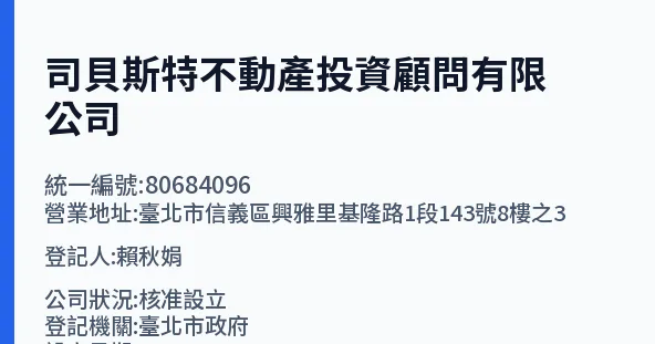 司貝斯特不動產投資顧問有限公司的照片-統編 80684096(臺北市) 公司登記資料與營業項目詳細圖表