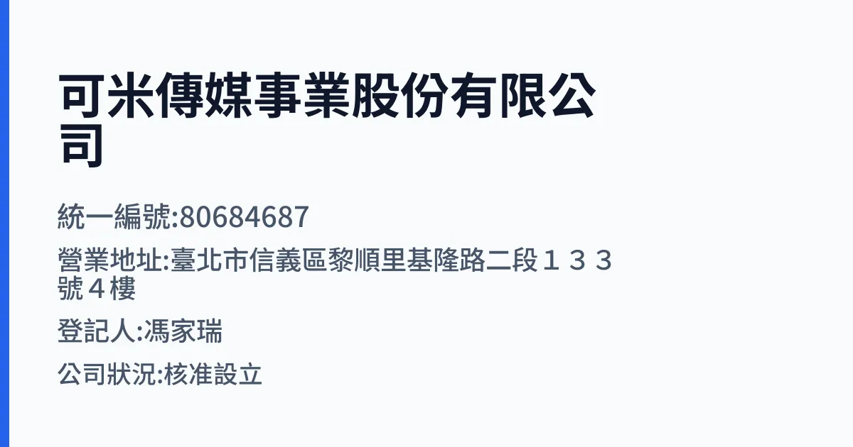 可米傳媒事業股份有限公司 - 統編 80684687(臺北市) 公司登記資料與營業項目詳細圖表