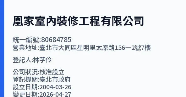 凰家室內裝修工程有限公司的照片-統編 80684785(臺北市) 公司登記資料與營業項目詳細圖表