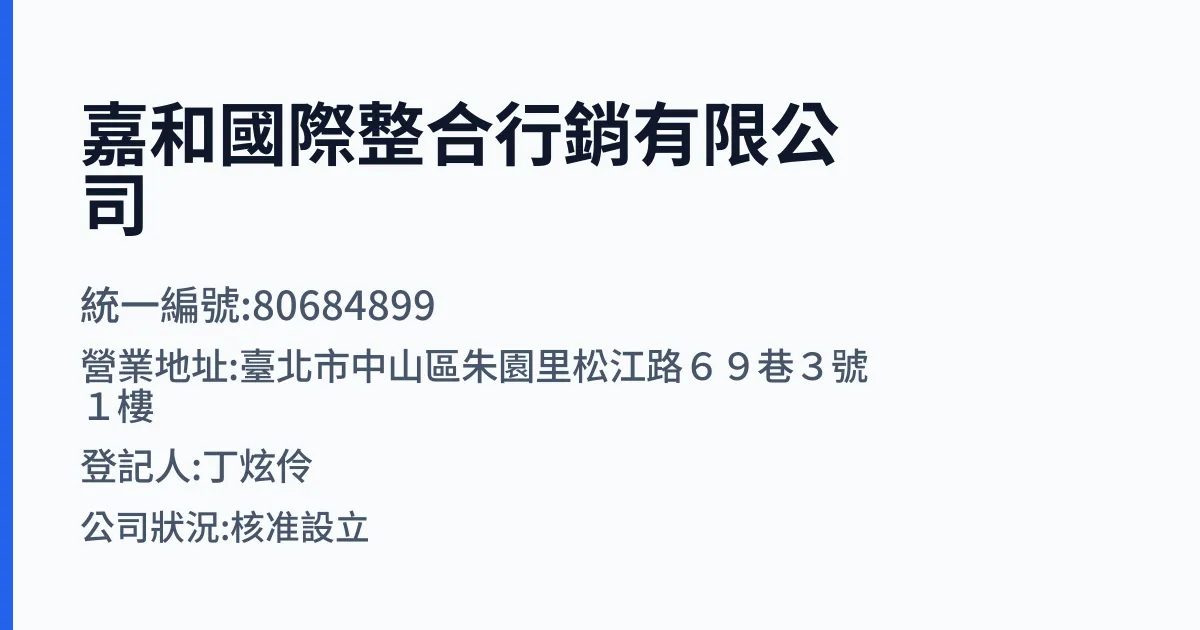 嘉和國際整合行銷有限公司 - 統編 80684899(臺北市) 公司登記資料與營業項目詳細圖表