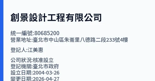 創景設計工程有限公司的照片-統編 80685200(臺北市) 公司登記資料與營業項目詳細圖表