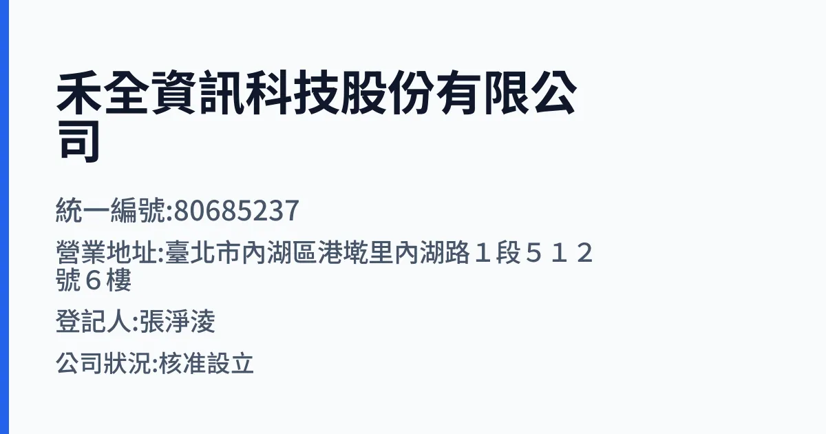 禾全資訊科技股份有限公司 - 統編 80685237(臺北市) 公司登記資料與營業項目詳細圖表