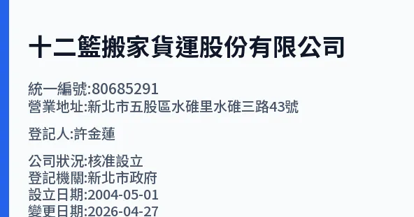 十二籃搬家貨運股份有限公司的照片-統編 80685291(新北市) 公司登記資料與營業項目詳細圖表
