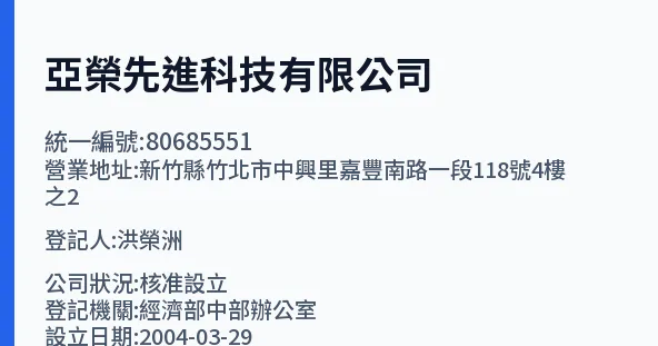 亞榮先進科技有限公司的照片-統編 80685551(新竹縣) 公司登記資料與營業項目詳細圖表