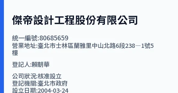 傑帝設計工程股份有限公司的照片-統編 80685659(臺北市) 公司登記資料與營業項目詳細圖表