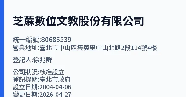芝蔴數位文教股份有限公司的照片-統編 80686539(臺北市) 公司登記資料與營業項目詳細圖表