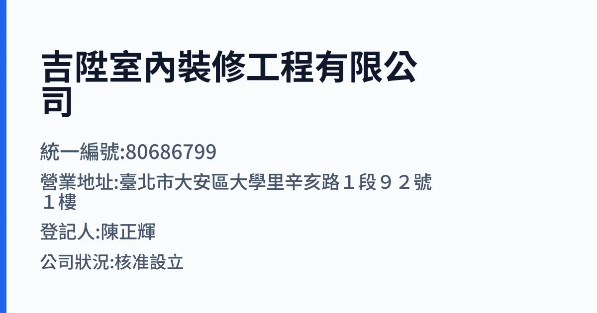 吉陞室內裝修工程有限公司 - 統編 80686799(臺北市) 公司登記資料與營業項目詳細圖表