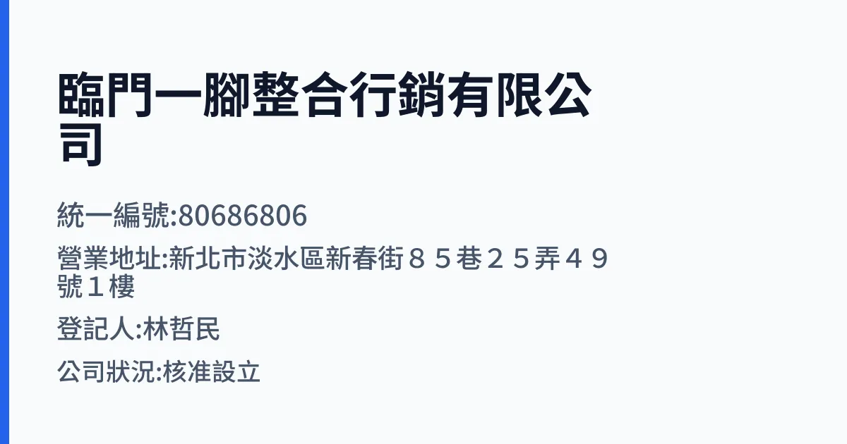 臨門一腳整合行銷有限公司 - 統編 80686806(新北市) 公司登記資料與營業項目詳細圖表