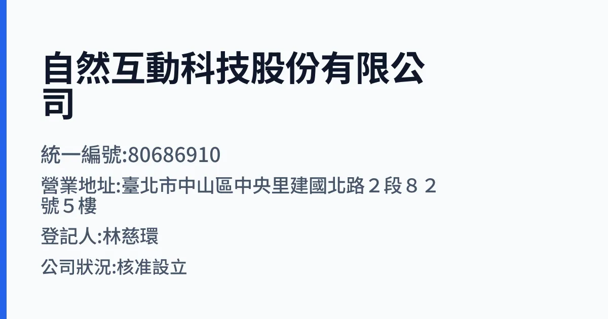 自然互動科技股份有限公司 - 統編 80686910(臺北市) 公司登記資料與營業項目詳細圖表