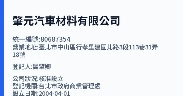 肇元汽車材料有限公司的照片-統編 80687354(臺北市) 公司登記資料與營業項目詳細圖表