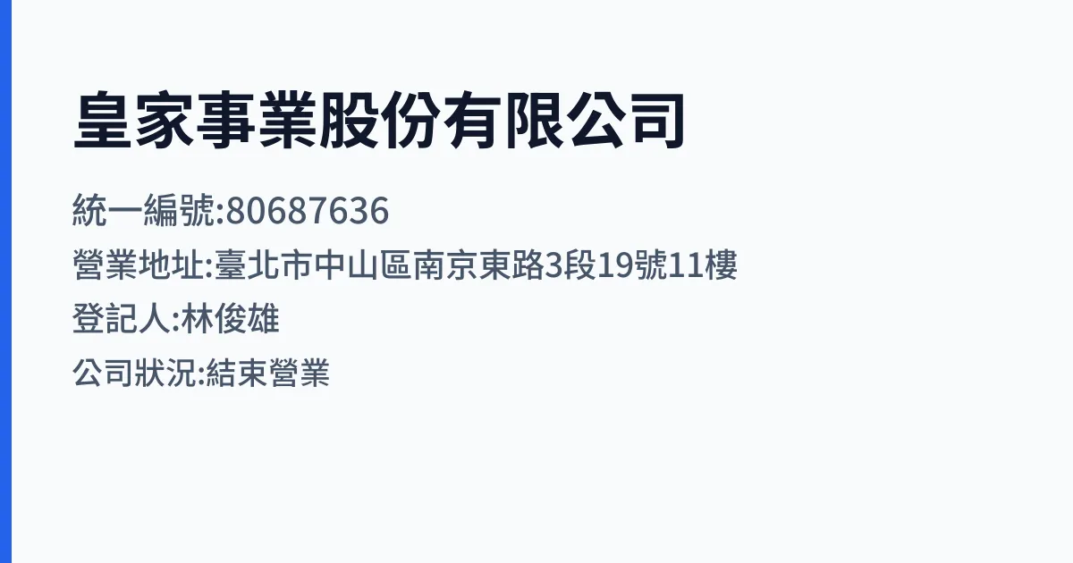 皇家事業股份有限公司 - 統編 80687636(臺北市) 公司登記資料與營業項目詳細圖表