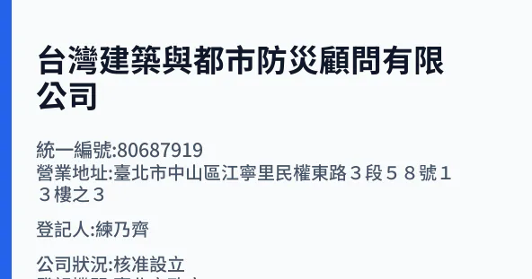 台灣建築與都市防災顧問有限公司的照片-統編 80687919(臺北市) 公司登記資料與營業項目詳細圖表