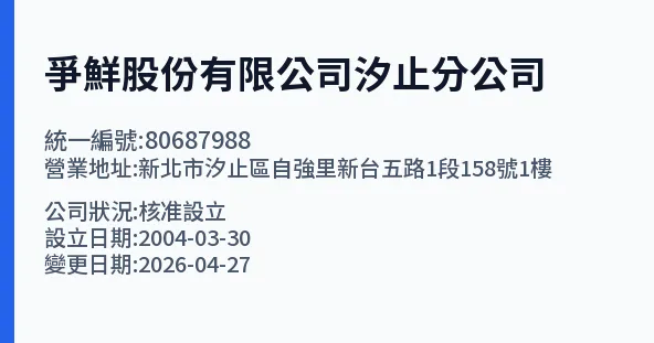 爭鮮股份有限公司汐止分公司的照片-統編 80687988(新北市) 公司登記資料與營業項目詳細圖表