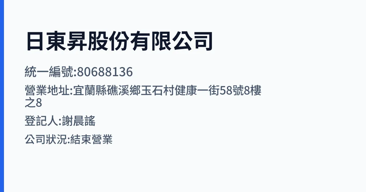 日東昇股份有限公司 - 統編 80688136(宜蘭縣) 公司登記資料與營業項目詳細圖表