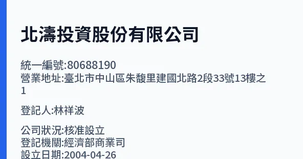 北濤投資股份有限公司的照片-統編 80688190(臺北市) 公司登記資料與營業項目詳細圖表