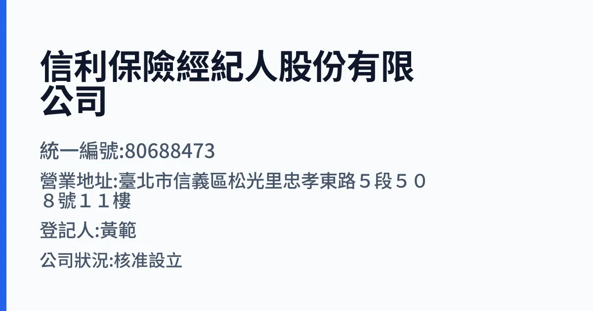 信利保險經紀人股份有限公司 - 統編 80688473(臺北市) 公司登記資料與營業項目詳細圖表