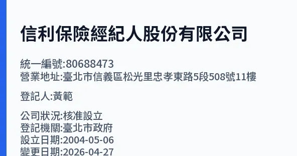 信利保險經紀人股份有限公司的照片-統編 80688473(臺北市) 公司登記資料與營業項目詳細圖表