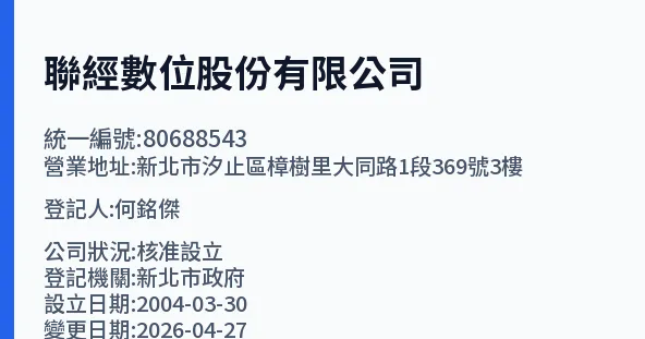 聯經數位股份有限公司的照片-統編 80688543(新北市) 公司登記資料與營業項目詳細圖表