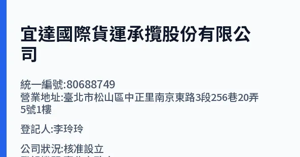 宜達國際貨運承攬股份有限公司的照片-統編 80688749(臺北市) 公司登記資料與營業項目詳細圖表