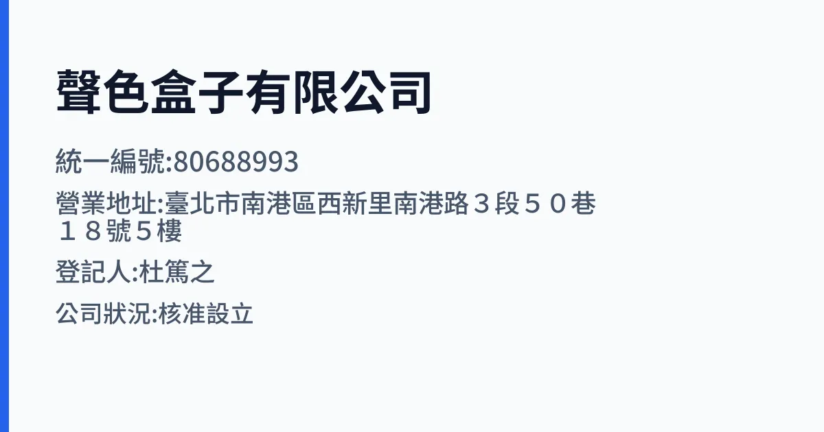 聲色盒子有限公司 - 統編 80688993(臺北市) 公司登記資料與營業項目詳細圖表