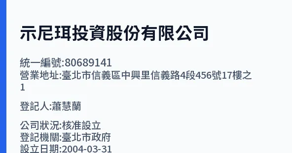 示尼珥投資股份有限公司的照片-統編 80689141(臺北市) 公司登記資料與營業項目詳細圖表
