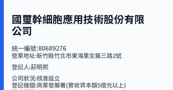國璽幹細胞應用技術股份有限公司的照片-統編 80689276(新竹縣) 公司登記資料與營業項目詳細圖表