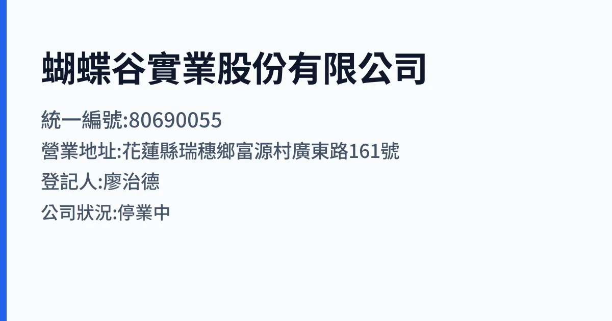 蝴蝶谷實業股份有限公司 - 統編 80690055(花蓮縣) 公司登記資料與營業項目詳細圖表
