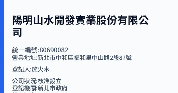 陽明山水開發實業股份有限公司的照片-統編 80690082(新北市) 公司登記資料與營業項目詳細圖表