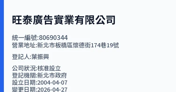 旺泰廣告實業有限公司的照片-統編 80690344(新北市) 公司登記資料與營業項目詳細圖表