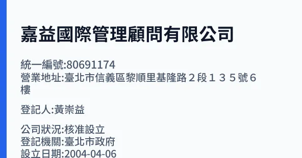 嘉益國際管理顧問有限公司的照片-統編 80691174(臺北市) 公司登記資料與營業項目詳細圖表