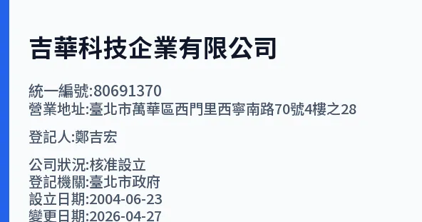 吉華科技企業有限公司的照片-統編 80691370(臺北市) 公司登記資料與營業項目詳細圖表