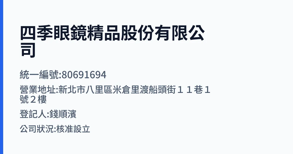 四季眼鏡精品股份有限公司 - 統編 80691694(新北市) 公司登記資料與營業項目詳細圖表