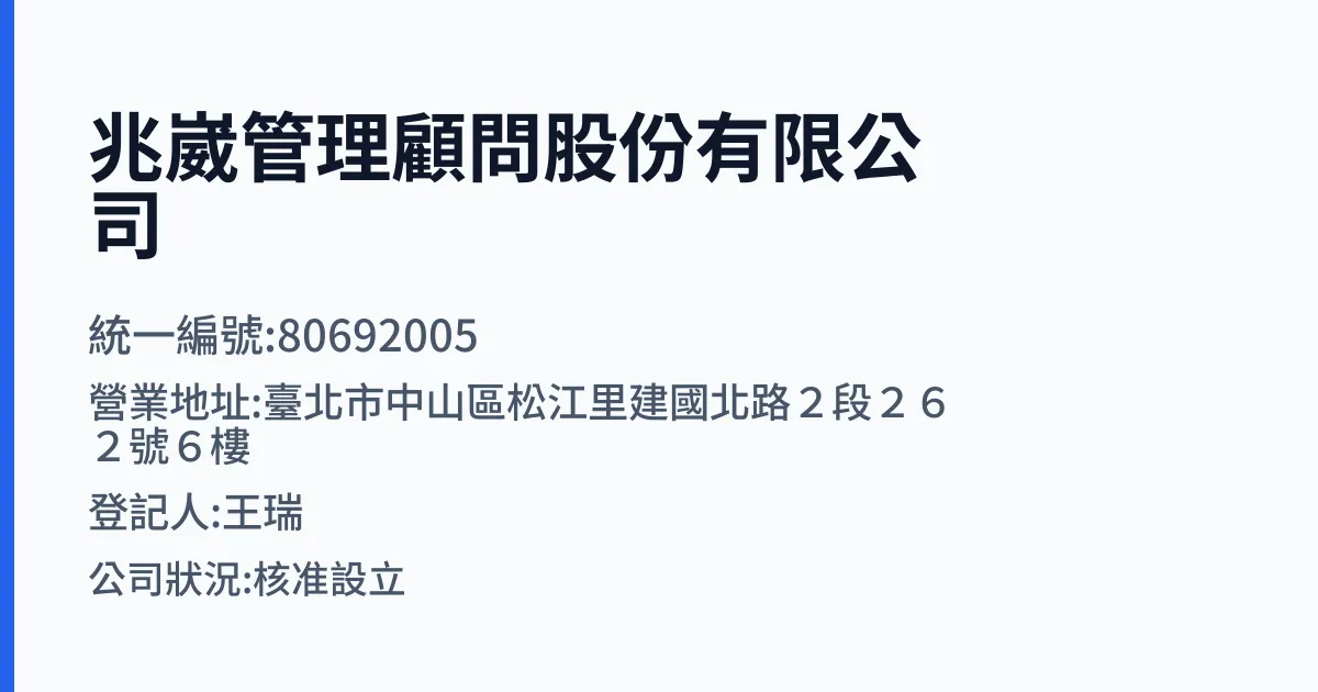 兆崴管理顧問股份有限公司 - 統編 80692005(臺北市) 公司登記資料與營業項目詳細圖表