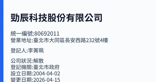勁辰科技股份有限公司的照片-統編 80692011(臺北市) 公司登記資料與營業項目詳細圖表