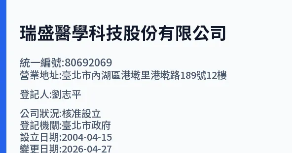 瑞盛醫學科技股份有限公司的照片-統編 80692069(臺北市) 公司登記資料與營業項目詳細圖表