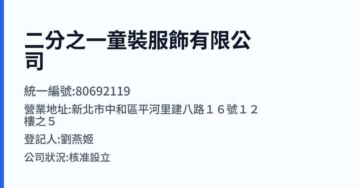 二分之一童裝服飾有限公司 - 統編 80692119(新北市) 公司登記資料與營業項目詳細圖表