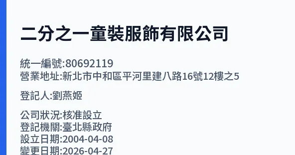 二分之一童裝服飾有限公司的照片-統編 80692119(新北市) 公司登記資料與營業項目詳細圖表