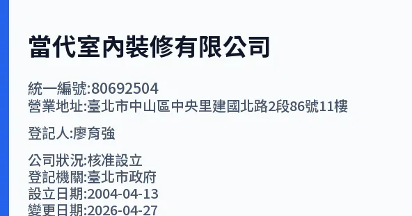 當代室內裝修有限公司的照片-統編 80692504(臺北市) 公司登記資料與營業項目詳細圖表