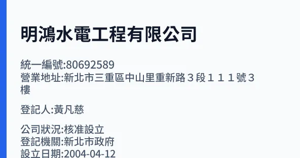 明鴻水電工程有限公司的照片-統編 80692589(新北市) 公司登記資料與營業項目詳細圖表