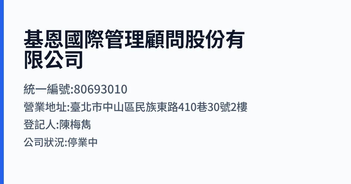基恩國際管理顧問股份有限公司 - 統編 80693010(臺北市) 公司登記資料與營業項目詳細圖表