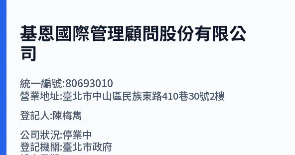 基恩國際管理顧問股份有限公司的照片-統編 80693010(臺北市) 公司登記資料與營業項目詳細圖表