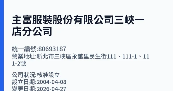 主富服裝股份有限公司三峽一店分公司的照片-統編 80693187(新北市) 公司登記資料與營業項目詳細圖表