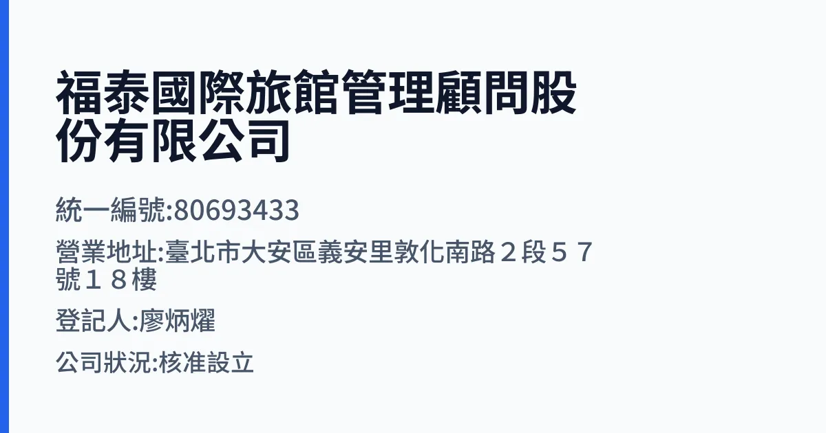 福泰國際旅館管理顧問股份有限公司 - 統編 80693433(臺北市) 公司登記資料與營業項目詳細圖表